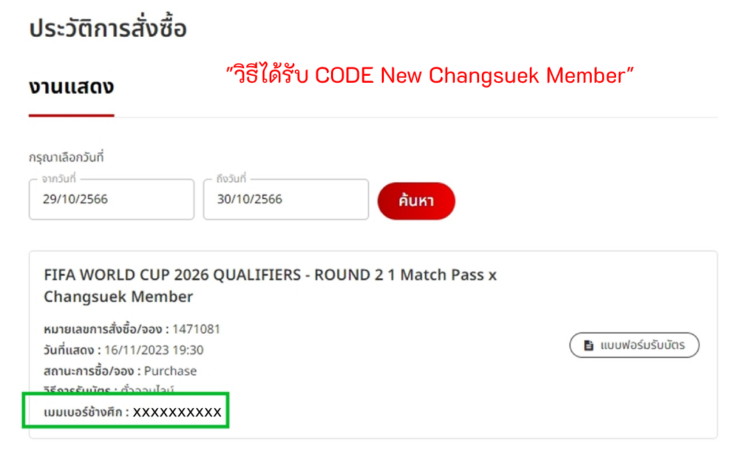 Official Ticket | ฟุตบอลโลก 2026 รอบคัดเลือก โซนเอเชีย รอบสอง (THAILAND vs KOREA REPUBLIC)